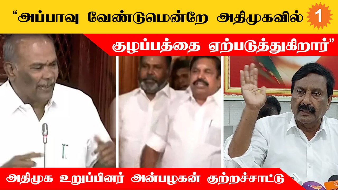 ADMK-வை அழிக்க வந்த கோடாலி OPS... DMK-வின் B Team - Anbazhagan *Poitics ...