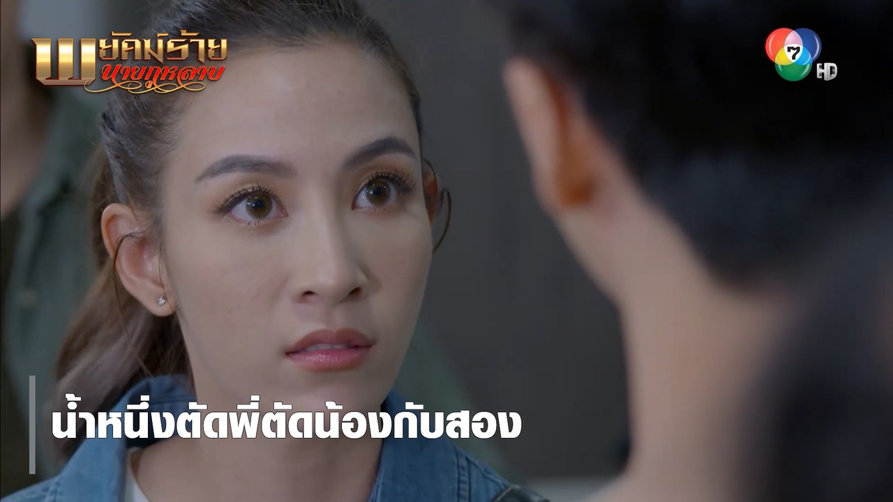 น้ำหนึ่งตัดพี่ตัดน้องกับสอง | ตอกย้ำความสนุก พยัคฆ์ร้ายนายกุหลาบ EP.5 | Ch7HD - วิดีโอ Dailymotion