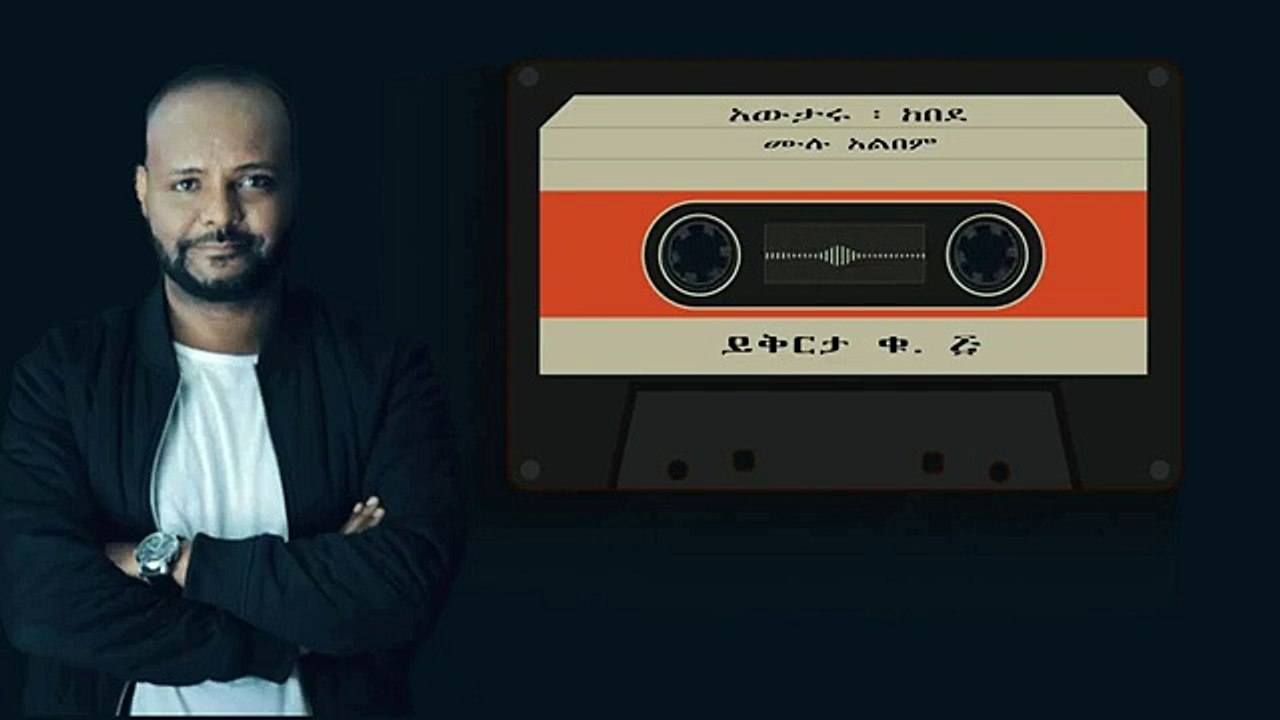 Protestant mezmur አውታሩ ከበደ Awtaru Kebede ይቅርታ Yeqerta ሙሉ አልበምFull ...