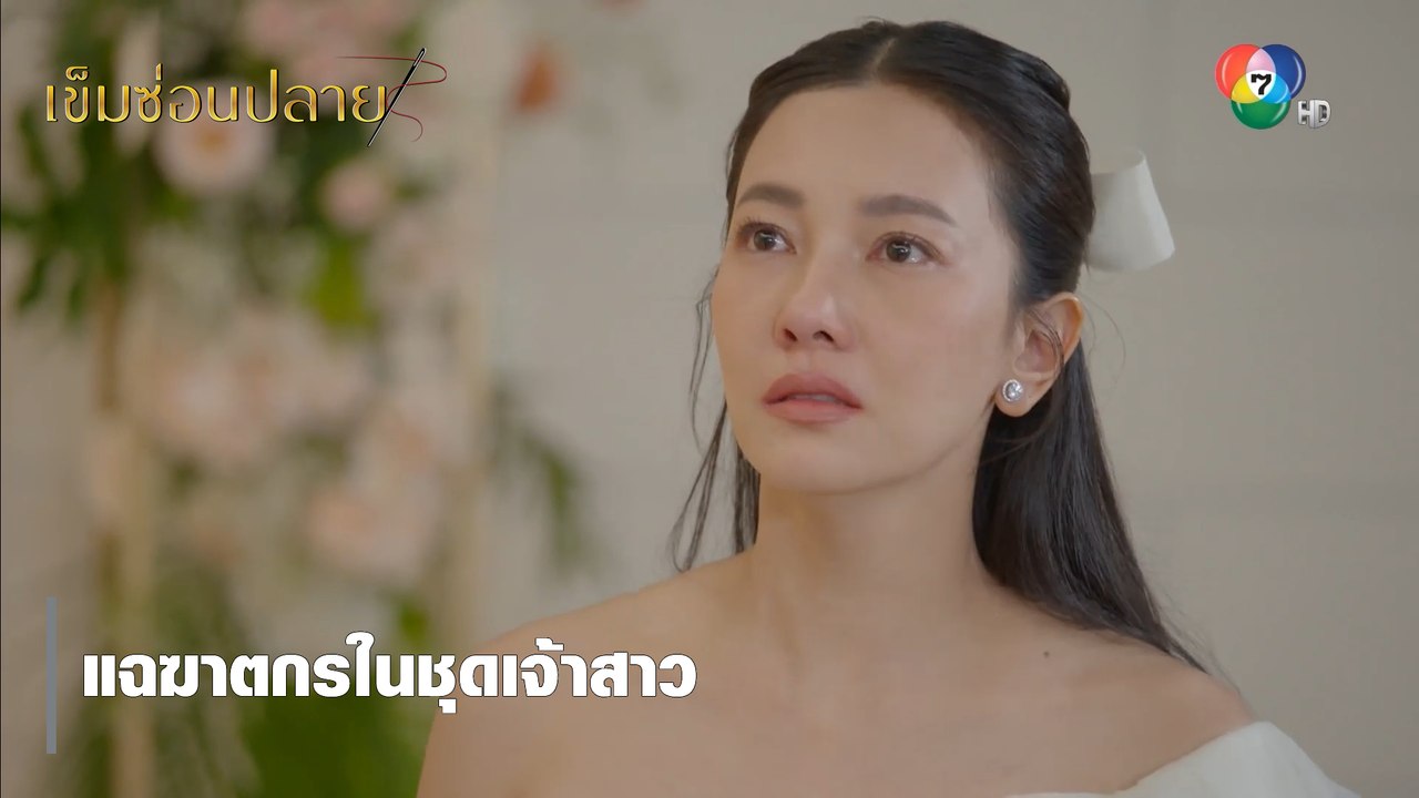 แฉฆาตกรในชุดเจ้าสาว | ตอกย้ำความสนุก เข็มซ่อนปลาย EP.19 | Ch7HD - วิดีโอ Dailymotion
