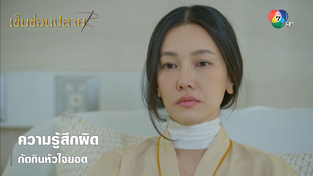 ความรู้สึกผิดกัดกินหัวใจยอด | ตอกย้ำความสนุก เข็มซ่อนปลาย EP.19 | Ch7HD - วิดีโอ Dailymotion