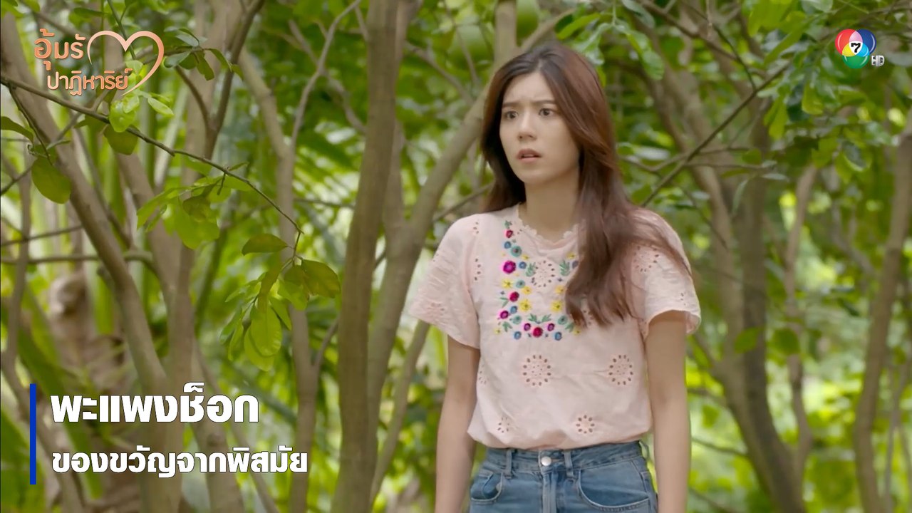 พะแพงช็อก ของขวัญจากพิสมัย | ตอกย้ำความสนุก อุ้มรักปาฏิหาริย์ EP.14 | Ch7HD - วิดีโอ Dailymotion