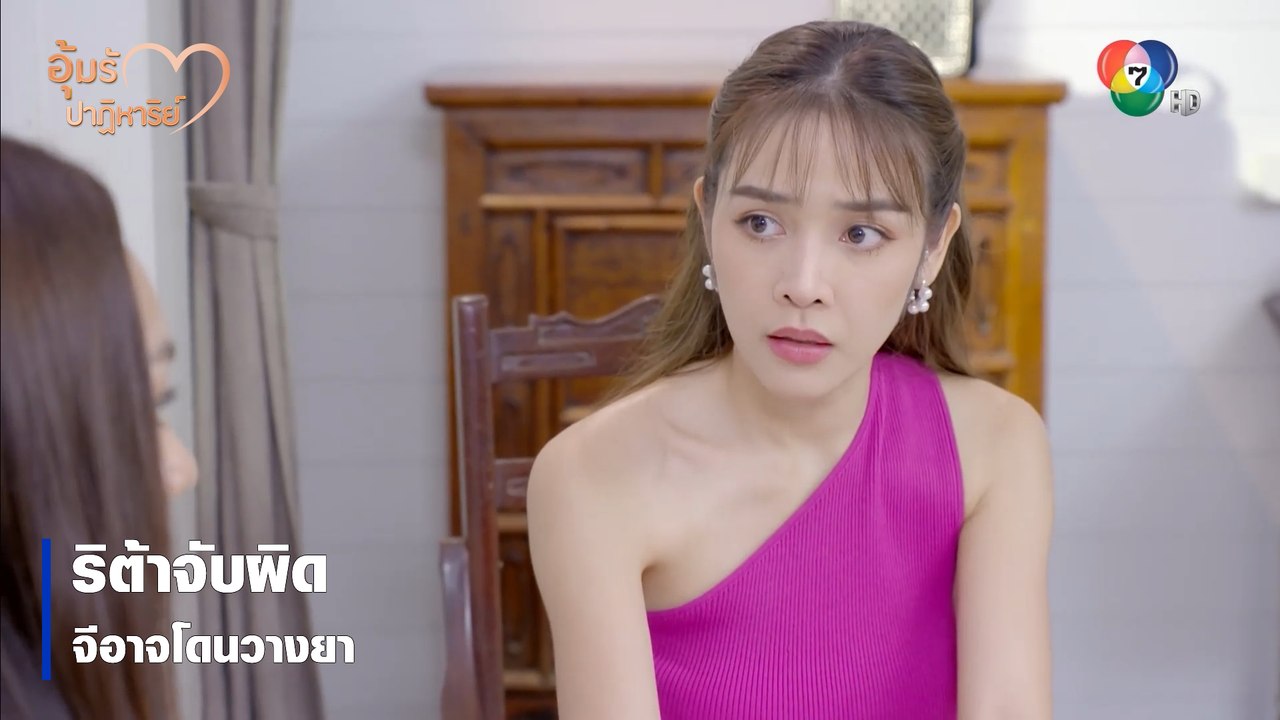 ริต้าจับผิด จีอาจโดนวางยา | ตอกย้ำความสนุก อุ้มรักปาฏิหาริย์ EP.14 | Ch7HD - วิดีโอ Dailymotion