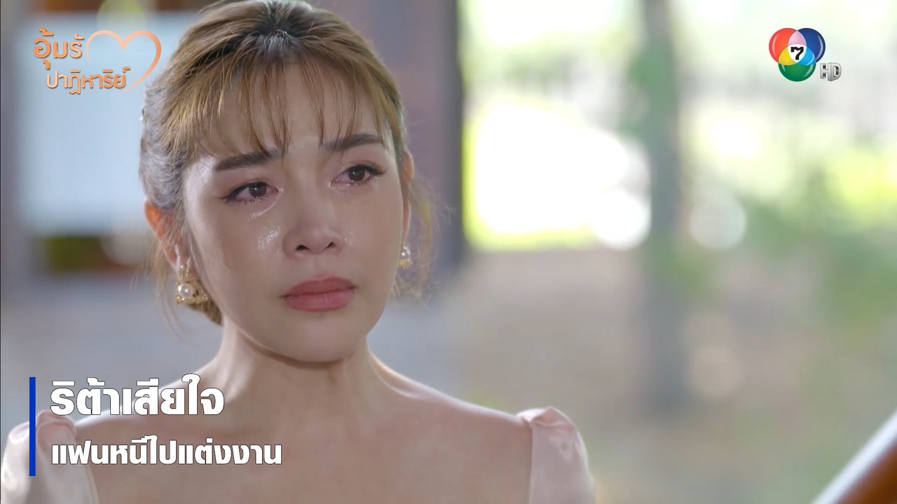 ริต้าเสียใจแฟนหนีไปแต่งงาน | ตอกย้ำความสนุก อุ้มรักปาฏิหาริย์ EP.14 | Ch7HD - วิดีโอ Dailymotion