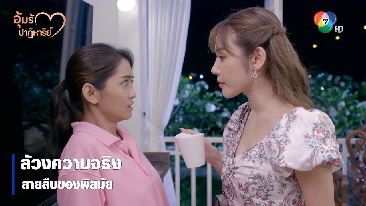 ล้วงความจริง สายสืบของพิสมัย | ตอกย้ำความสนุก อุ้มรักปาฏิหาริย์ EP.14 | Ch7HD - วิดีโอ Dailymotion