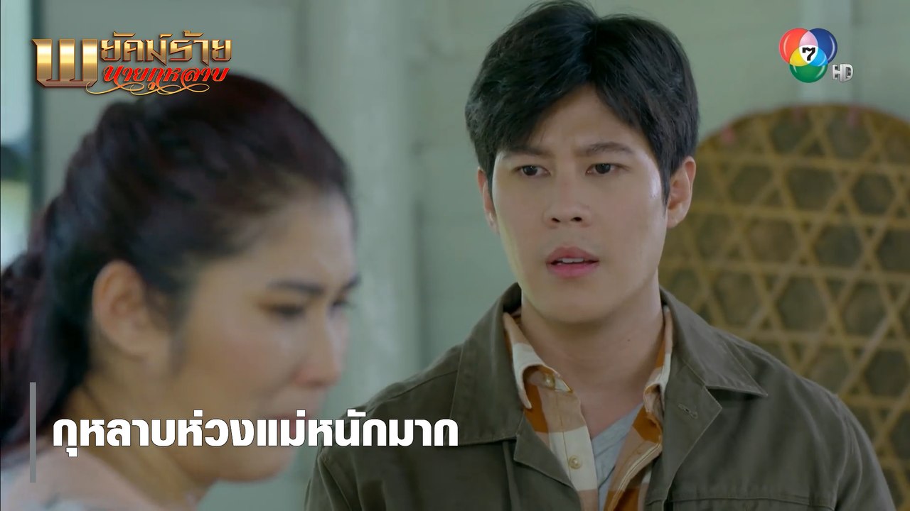 กุหลาบห่วงแม่หนักมาก | ตอกย้ำความสนุก พยัคฆ์ร้ายนายกุหลาบ EP.6 | Ch7HD - วิดีโอ Dailymotion