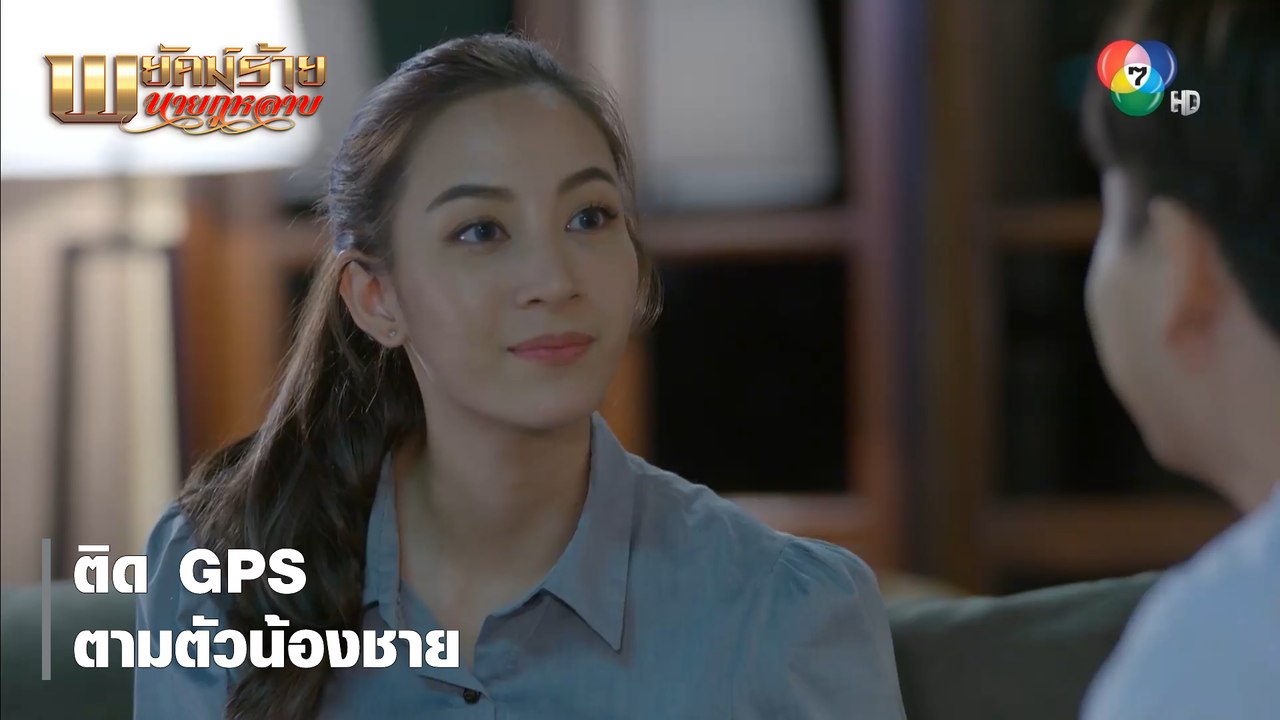 ติด GPS ตามตัวน้องชาย | ตอกย้ำความสนุก พยัคฆ์ร้ายนายกุหลาบ EP.6 | Ch7HD - วิดีโอ Dailymotion