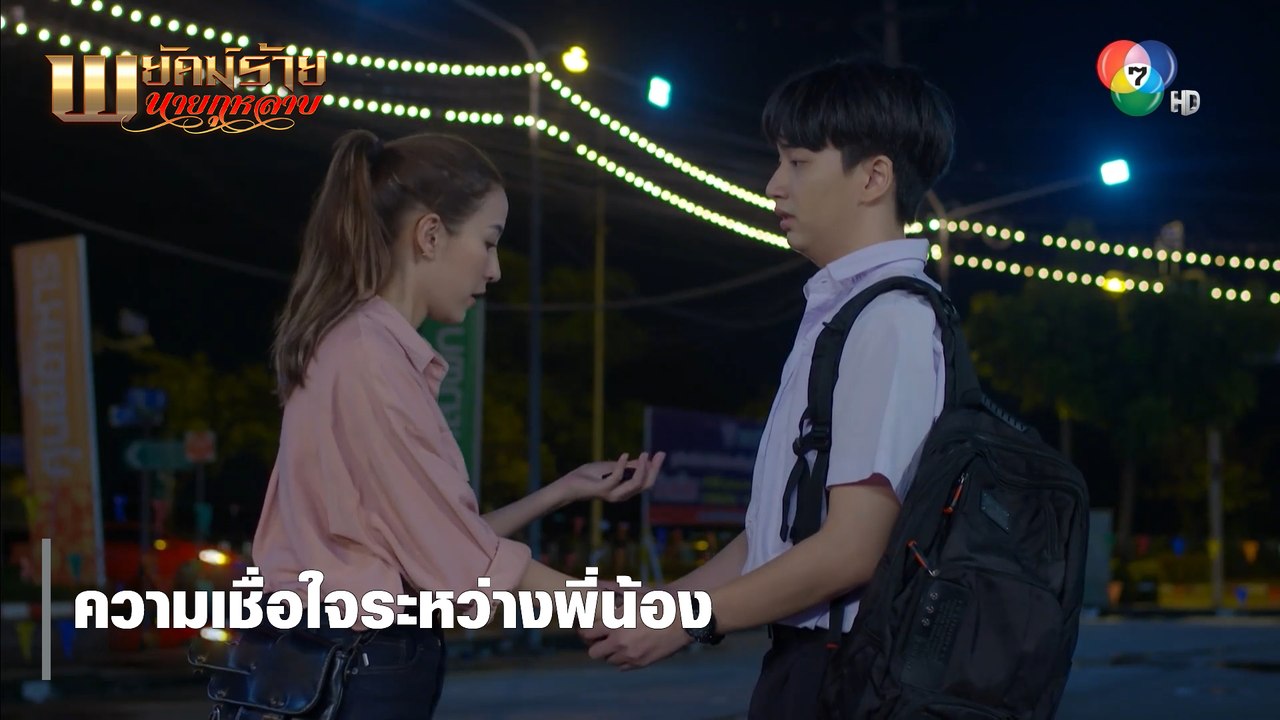 ความเชื่อใจระหว่างพี่น้อง | ตอกย้ำความสนุก พยัคฆ์ร้ายนายกุหลาบ EP.7 | Ch7HD - วิดีโอ Dailymotion