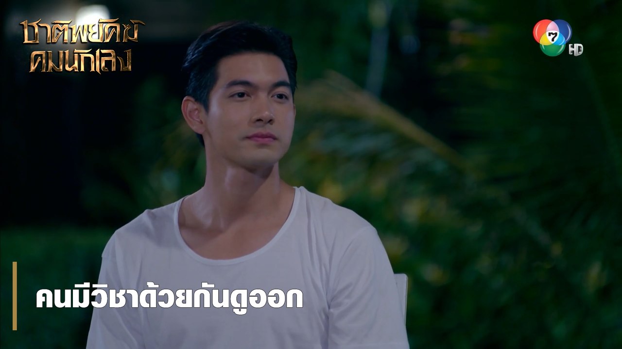 คนมีวิชาด้วยกันดูออก | ตอกย้ำความสนุก ชาติพยัคฆ์ คมนักเลง EP.1 | Ch7HD - วิดีโอ Dailymotion