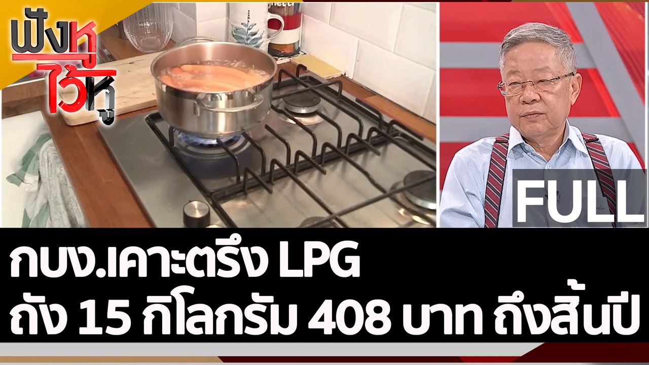 (คลิปเต็ม) กบง.เคาะตรึง LPG ถัง 15 กิโลกรัม 408 บาท ถึงสิ้นปี | ฟังหูไว้หู (20 ต.ค. 65) - วิดีโอ ...