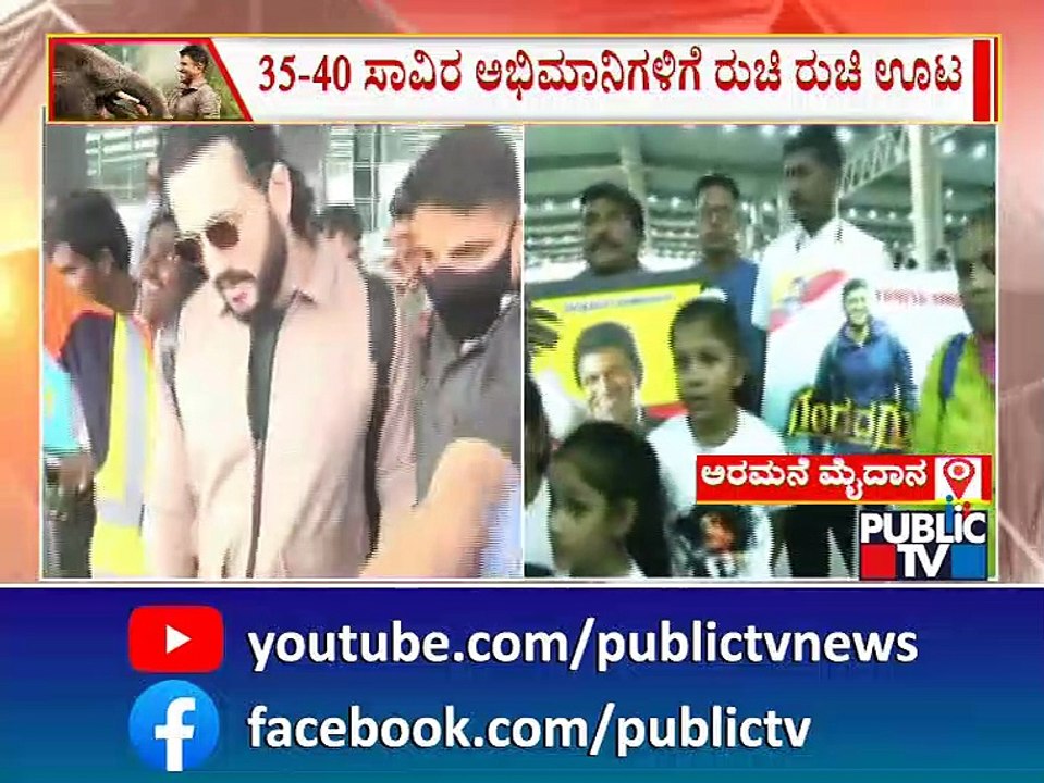 Puneetha Parva | ಅಭಿಮಾನಿಗಳಿಗೆ ರುಚಿ ರುಚಿ ಊಟ ಸಿದ್ಧಪಡಿಸಿದ ಬಾಣಸಿಗರು | Public TV - video Dailymotion