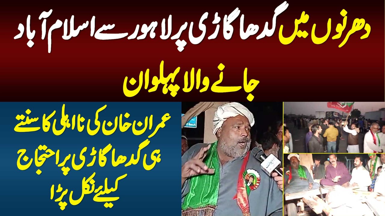 Protests Me Gadha Gari Par Jane Wala Pehalwan - Imran Khan Ke ...