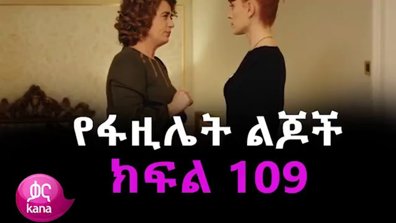 የፋዚሌት ልጆች 109 Yefazilet lijoch 109 የፉዚሌት ልጆች 109 ቃና ድራማ የፋዚሌት ልጆች ክፍል ...