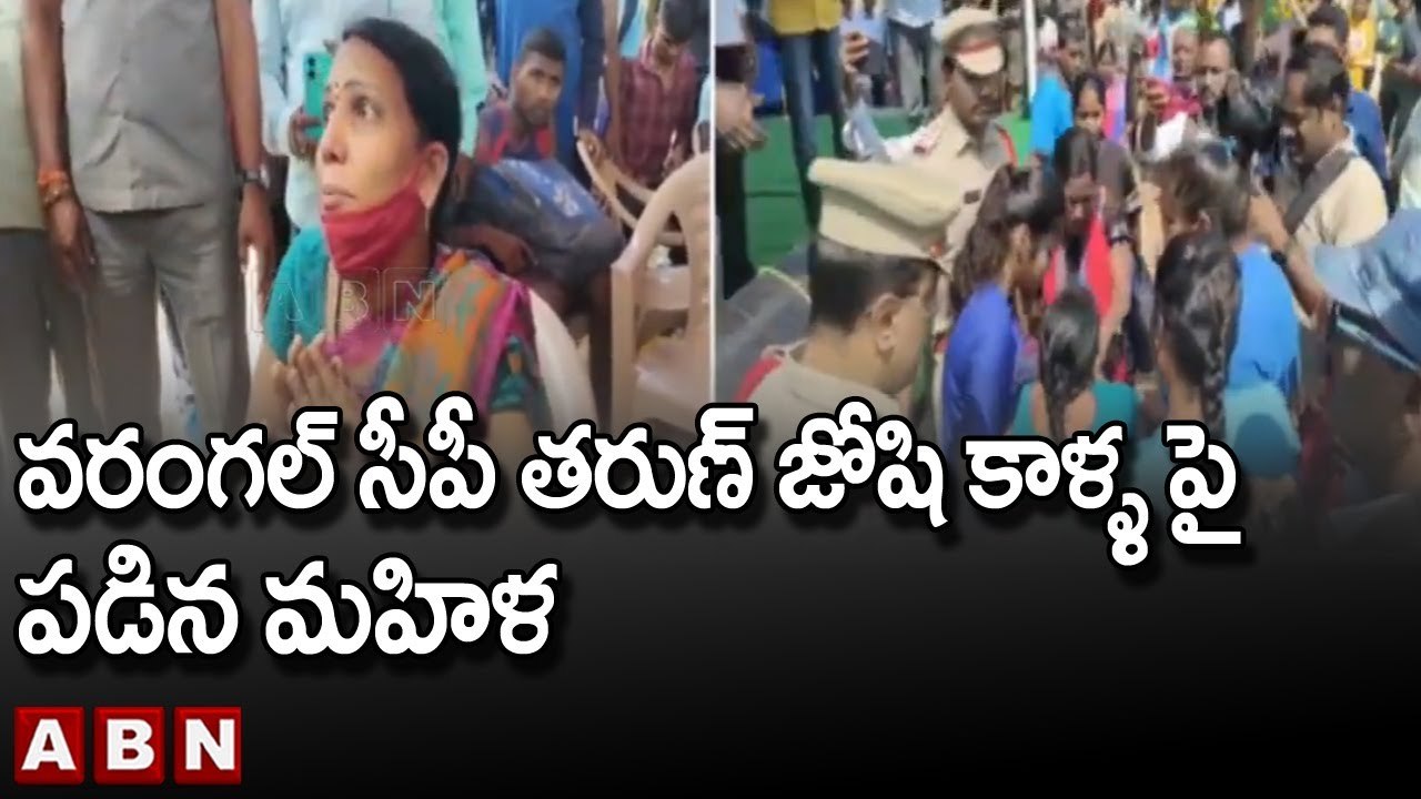 వరంగల్ సీపీ తరుణ్ జోషి కాళ్ళ పై పడిన మహిళ || Warangal CP Tarun Joshi ...