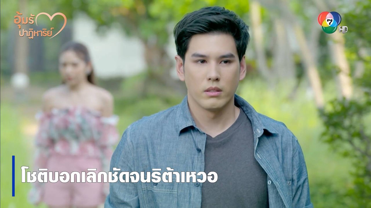 โชติบอกเลิกชัดจนริต้าเหวอ | ตอกย้ำความสนุก อุ้มรักปาฏิหาริย์ EP.15 | Ch7HD - วิดีโอ Dailymotion
