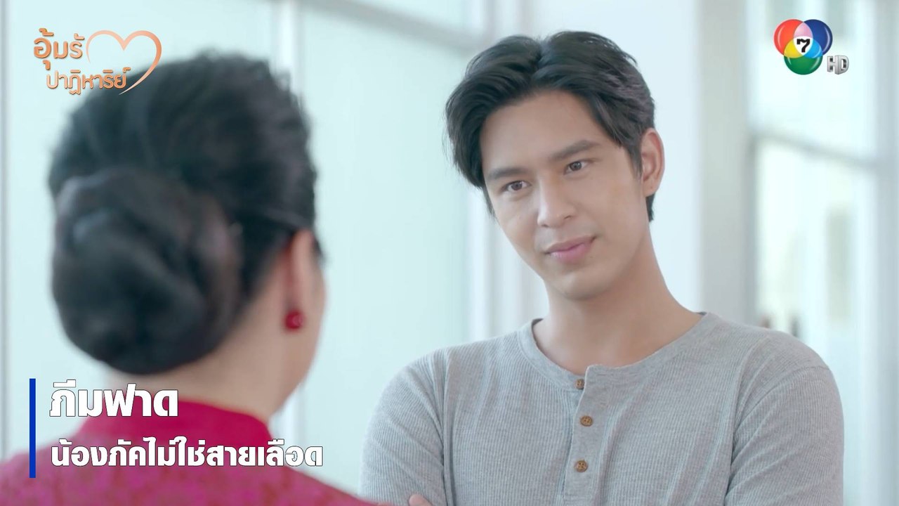 ภีมฟาด น้องภัคไม่ใช่สายเลือด | ตอกย้ำความสนุก อุ้มรักปาฏิหาริย์ EP.15 | Ch7HD - วิดีโอ Dailymotion