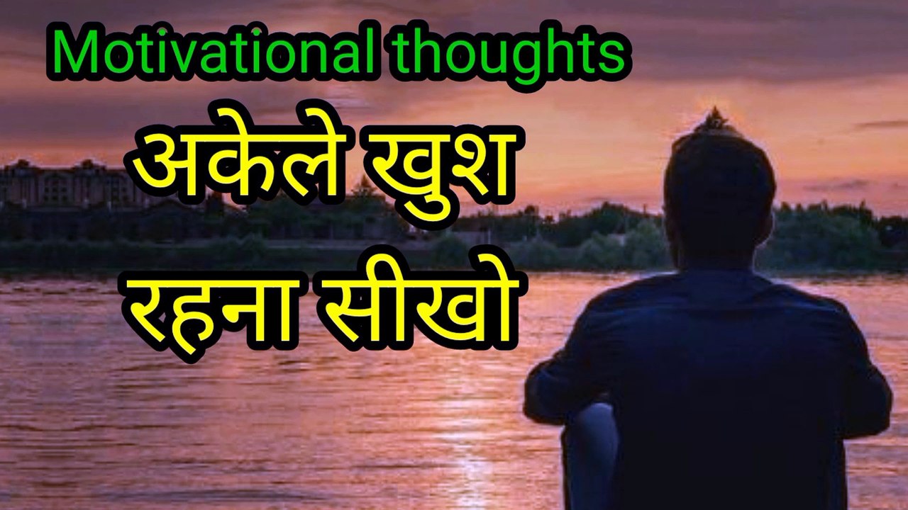 Akele Khush rahana sikho, motivational quotes in Hindi. - video Dailymotion