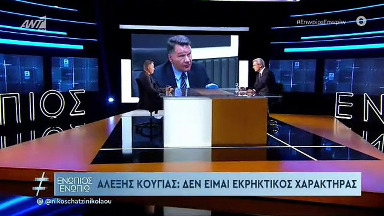 ΕΝΩΠΙΟΣ ΕΝΩΠΙΩ - ΑΛΕΞΗΣ ΚΟΥΓΙΑΣ ΓΙΑ ΚΟΝΤΡΕΣ - video Dailymotion