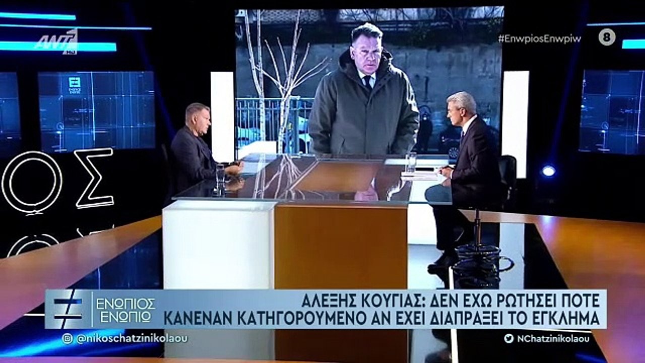 ΕΝΩΠΙΟΣ ΕΝΩΠΙΩ - ΑΛΕΞΗΣ ΚΟΥΓΙΑΣ (ΜΕΡΟΣ Α') - video Dailymotion