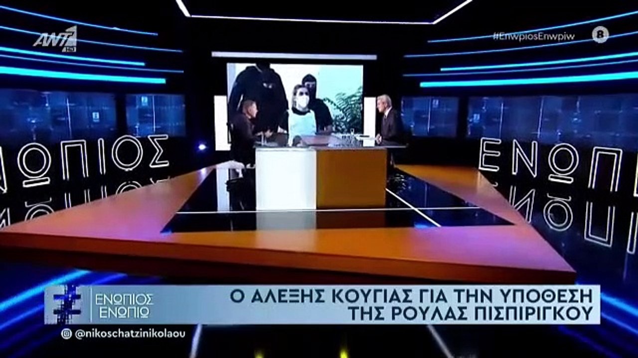 ΕΝΩΠΙΟΣ ΕΝΩΠΙΩ - ΑΛΕΞΗΣ ΚΟΥΓΙΑΣ ΥΠΟΘΕΣΗ ΠΙΣΠΙΡΙΓΚΟΥ - video Dailymotion
