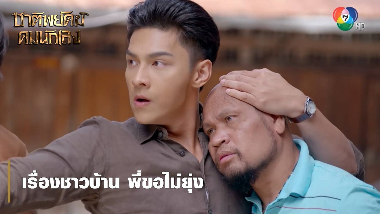 เรื่องชาวบ้าน พี่ขอไม่ยุ่ง | ตอกย้ำความสนุก ชาติพยัคฆ์ คมนักเลง EP.2 | Ch7HD - วิดีโอ Dailymotion