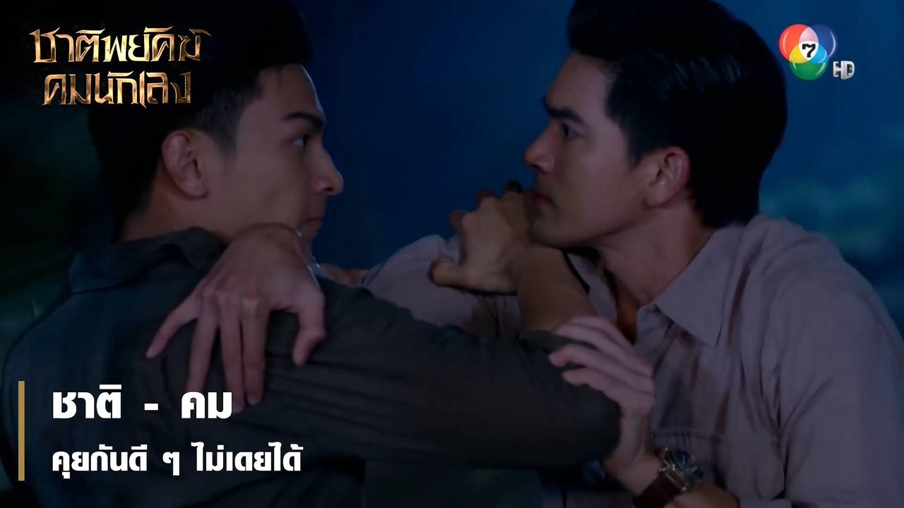 ชาติ - คม คุยกันดี ๆ ไม่เคยได้ | ตอกย้ำความสนุก ชาติพยัคฆ์ คมนักเลง EP.2 | Ch7HD - วิดีโอ ...