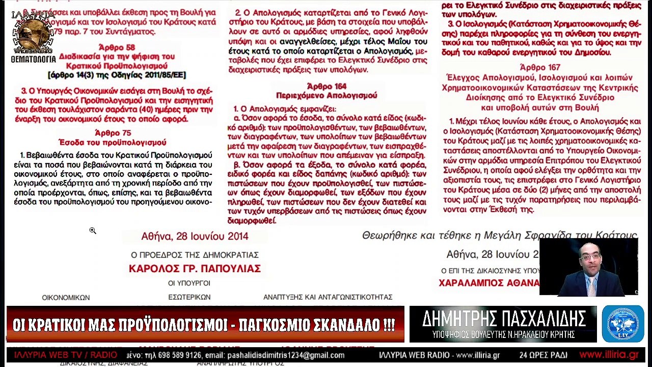 ΙΛΛΥΡΙΑ WEB TV - ΟΙ ΚΡΑΤΙΚΟΙ ΜΑΣ ΠΡΟΥΠΟΛΟΓΙΣΜΟΙ ΠΑΓΚΟΣΜΙΟ ΣΚΑΝΔΑΛΟ ...