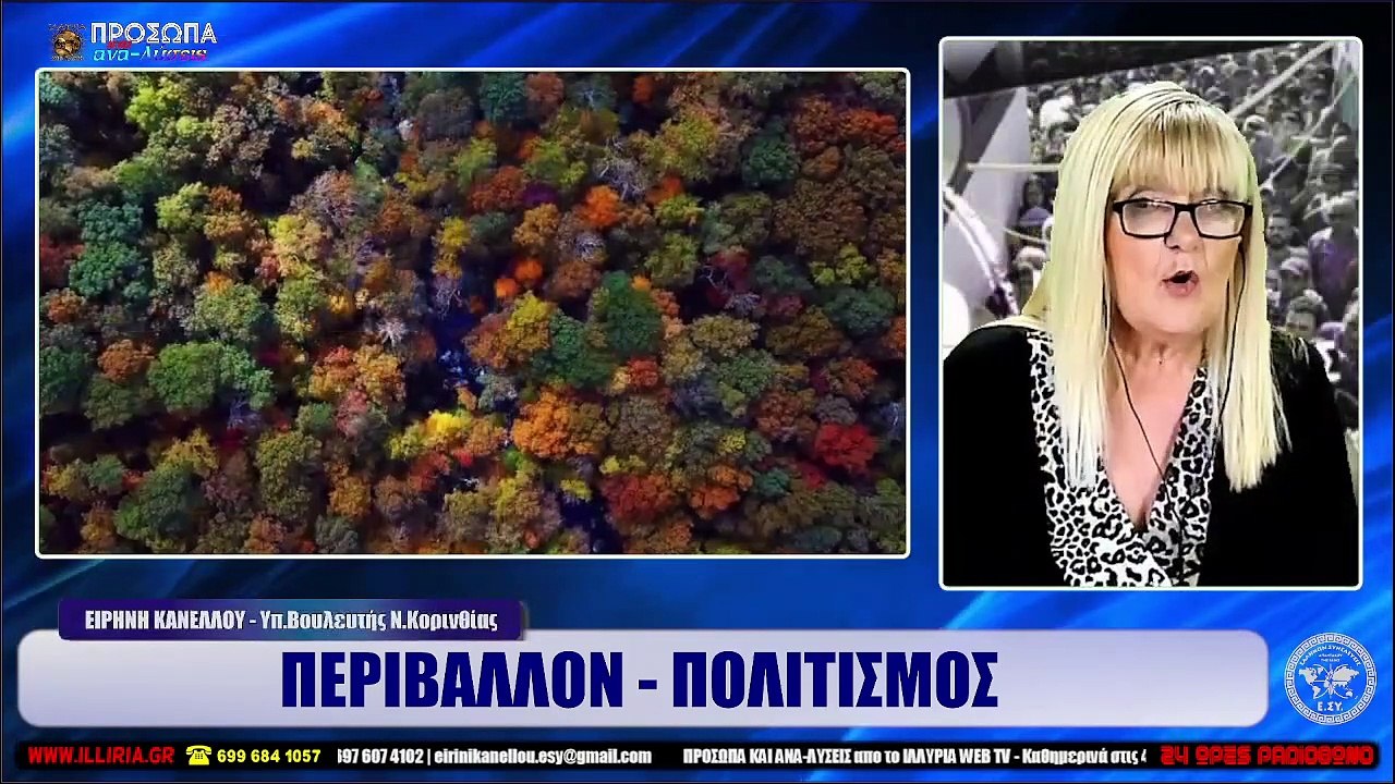 ΙΛΛΥΡΙΑ WEB TV ΠΕΡΙΒΑΛΛΟΝ - ΠΟΛΙΤΙΣΜΟΣ ΕΙΡΗΝΗ ΚΑΝΕΛΛΟΥ_2022 10 24_03 25 ...