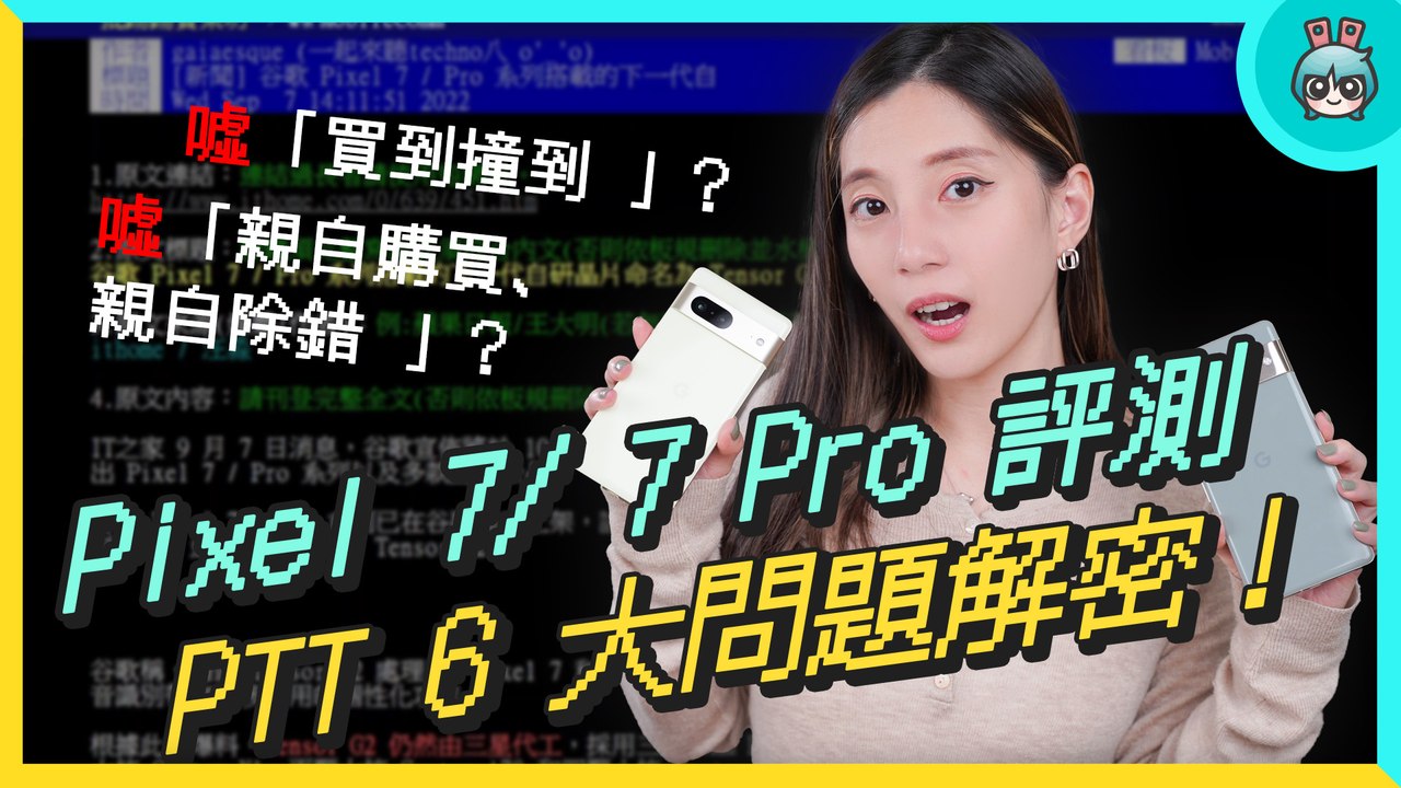 Google Pixel 7 / 7 Pro 評測之 PTT 上的 6 大問題解密！ 拍照美不美？ 災情會不會重演？- 電獺少女：女孩的科技日常-App、科技酷品、生活與美食