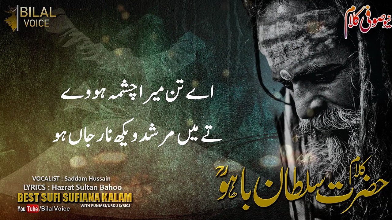 Aye Tan Mera Chashma Hove | sufism | Kalam E Bahu | Sultan Bahoo ...