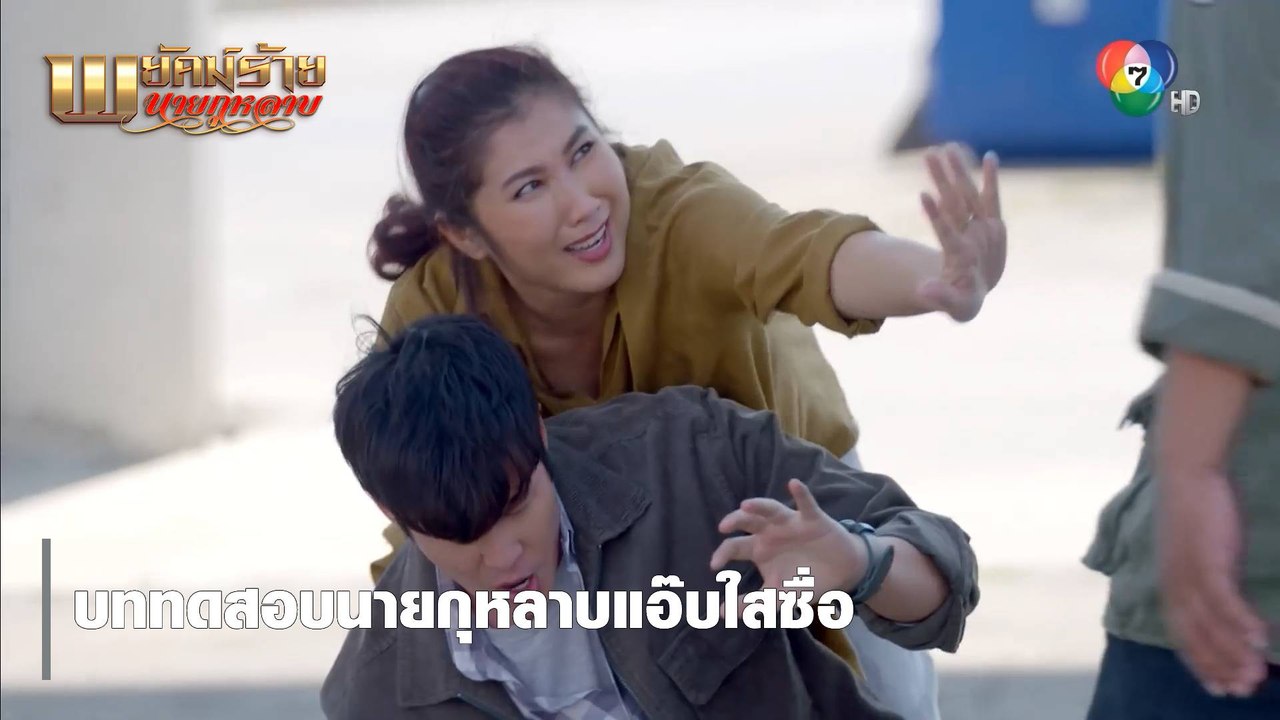 บททดสอบนายกุหลาบแอ๊บใสซื่อ | ตอกย้ำความสนุก พยัคฆ์ร้ายนายกุหลาบ EP.10 | Ch7HD - วิดีโอ Dailymotion