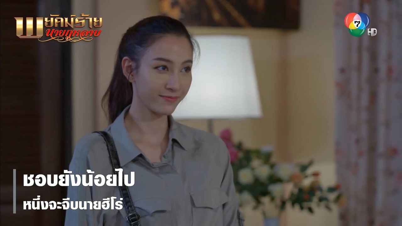ชอบยังน้อยไป หนึ่งจะจีบนายฮีโร่ | ตอกย้ำความสนุก พยัคฆ์ร้ายนายกุหลาบ EP.10 | Ch7HD - วิดีโอ ...