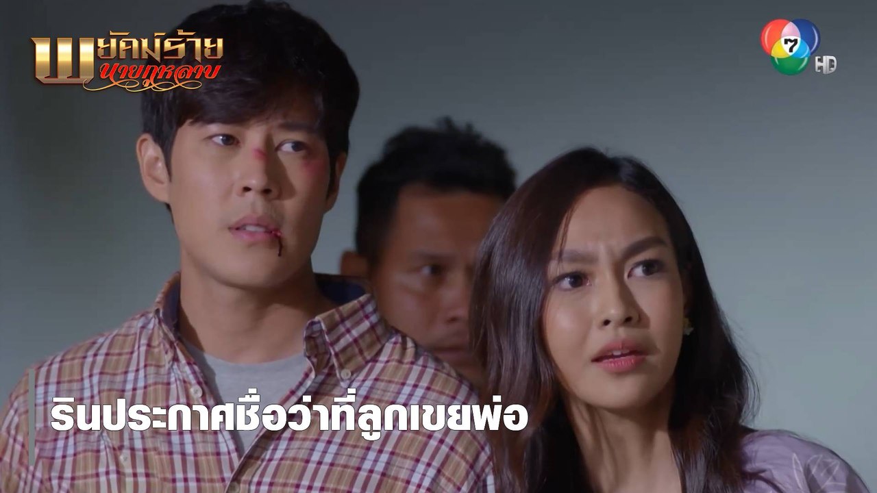รินประกาศชื่อว่าที่ลูกเขยพ่อ | ตอกย้ำความสนุก พยัคฆ์ร้ายนายกุหลาบ EP.10 | Ch7HD - วิดีโอ Dailymotion