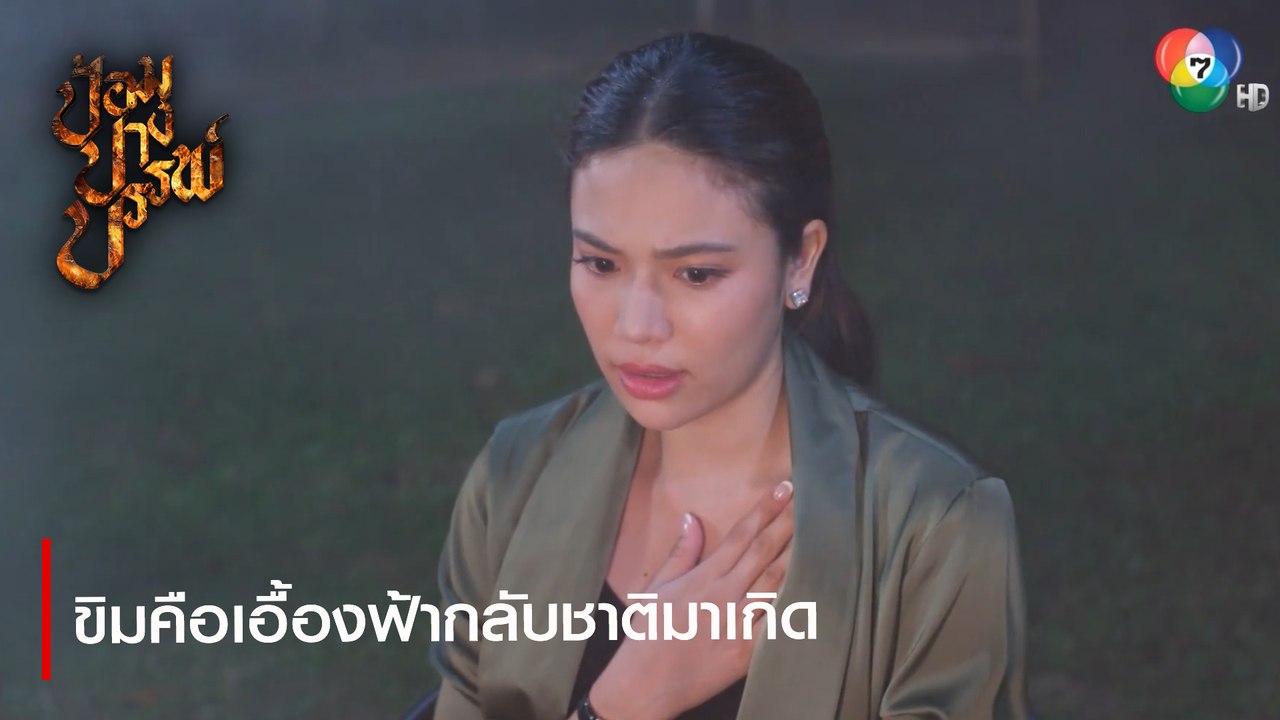 ขิมคือเอื้องฟ้ากลับชาติมาเกิด | ตอกย้ำความสนุก ป้อมปางบรรพ์ EP.5 | Ch7HD - วิดีโอ Dailymotion