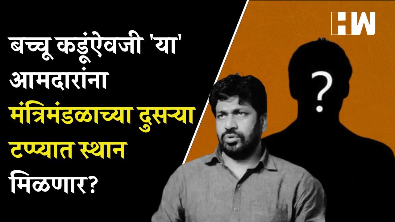 Bachhu Kadu यांच्या ऐवजी 'या' आमदारांना मंत्रिमंडळात स्थान मिळणार ...