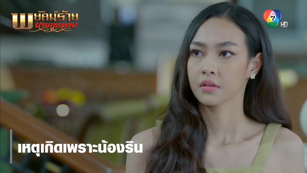 เหตุเกิดเพราะน้องริน | ตอกย้ำความสนุก พยัคฆ์ร้ายนายกุหลาบ EP.12 | Ch7HD - วิดีโอ Dailymotion