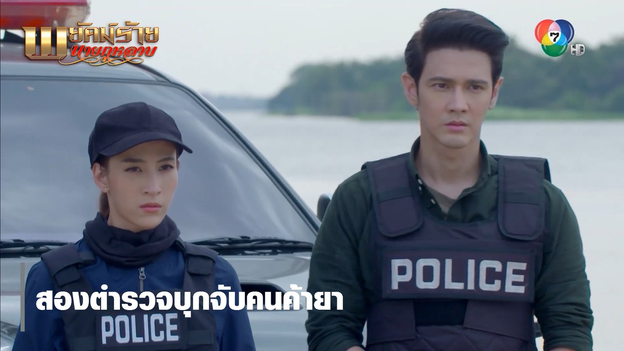สองตำรวจบุกจับคนค้ายา | ตอกย้ำความสนุก พยัคฆ์ร้ายนายกุหลาบ EP.12 | Ch7HD - วิดีโอ Dailymotion