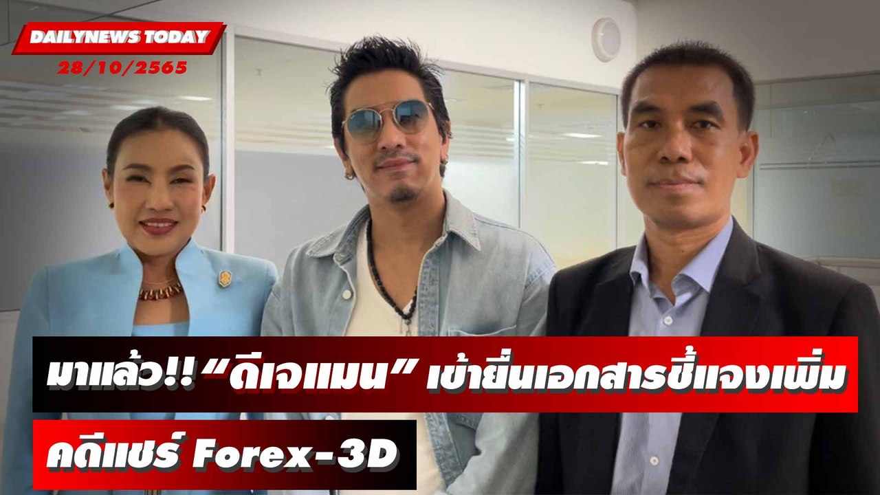 มาแล้ว!! "ดีเจแมน" เข้ายื่นเอกสารชี้แจงเพิ่มเติม DSI คดีแชร์ Forex-3D | DAILYNEWSTODAY 28/10/65 ...