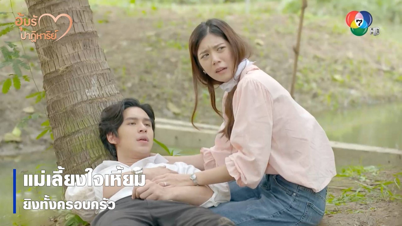 แม่เลี้ยงใจเหี้ยมยิงทั้งครอบครัว | ตอกย้ำความสนุก อุ้มรักปาฏิหาริย์ EP.17 | Ch7HD - วิดีโอ ...