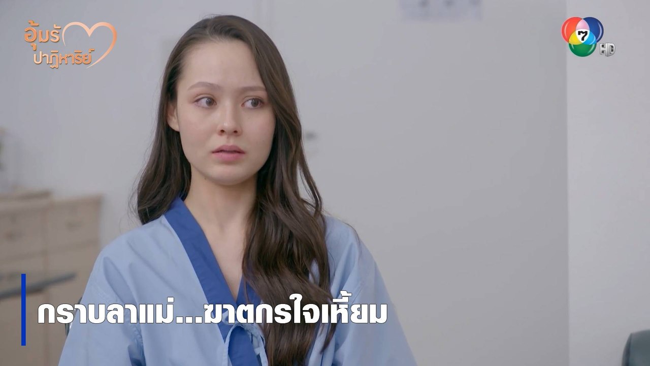 กราบลาแม่...ฆาตกรใจเหี้ยม | ตอกย้ำความสนุก อุ้มรักปาฏิหาริย์ EP.17 | Ch7HD - วิดีโอ Dailymotion