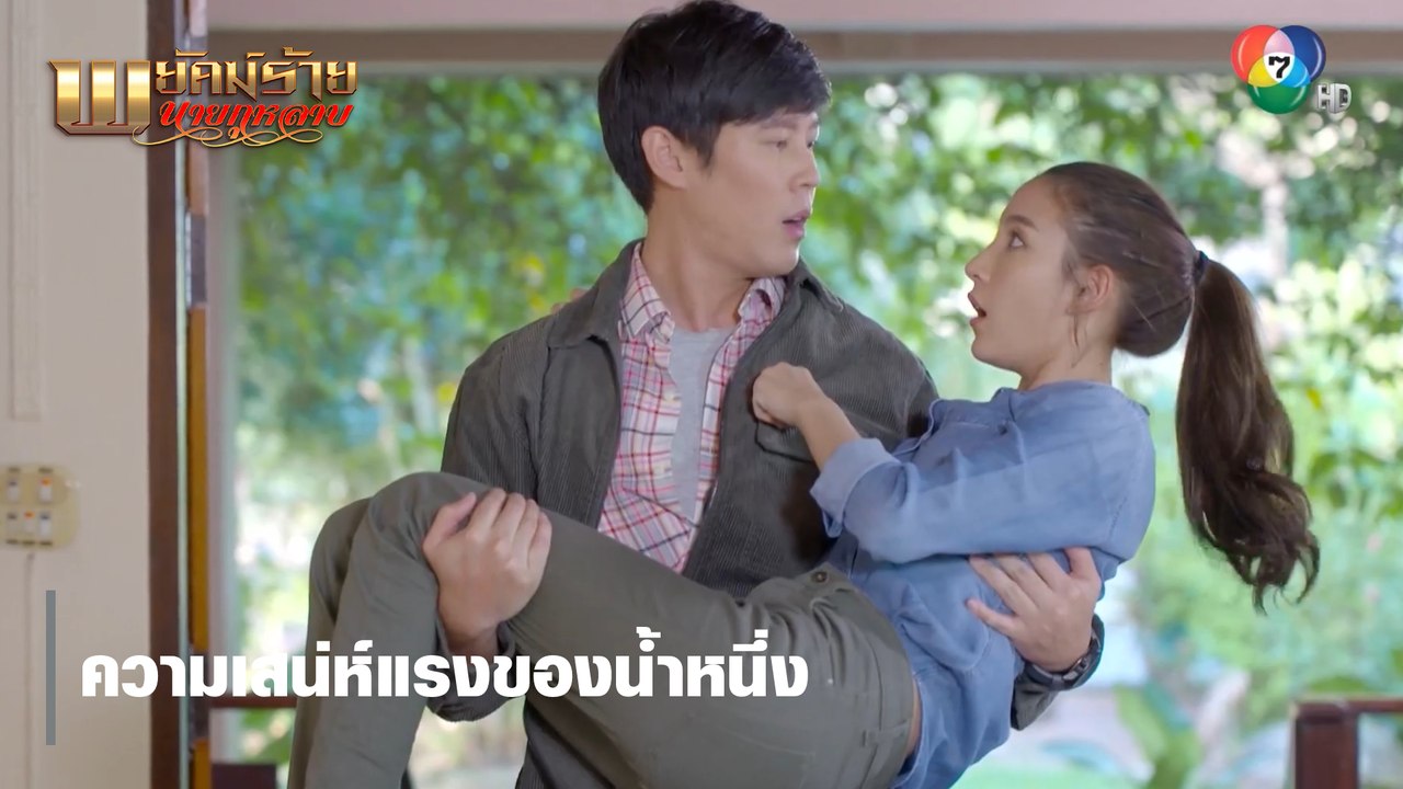 ความเสน่ห์แรงของน้ำหนึ่ง | ตอกย้ำความสนุก พยัคฆ์ร้ายนายกุหลาบ EP.13 | Ch7HD - วิดีโอ Dailymotion