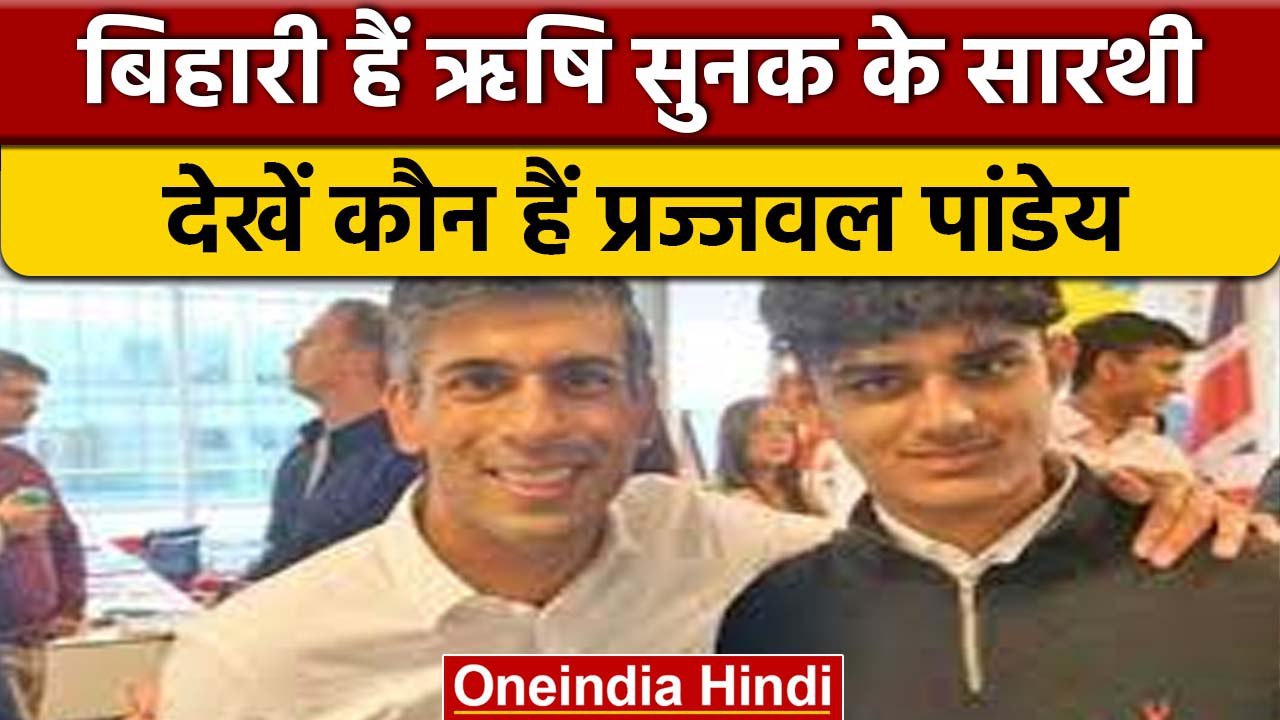 Bihar के Prajwal Pandey का Rishi Sunak से क्या है कनेक्शन | वनइंडिया ...