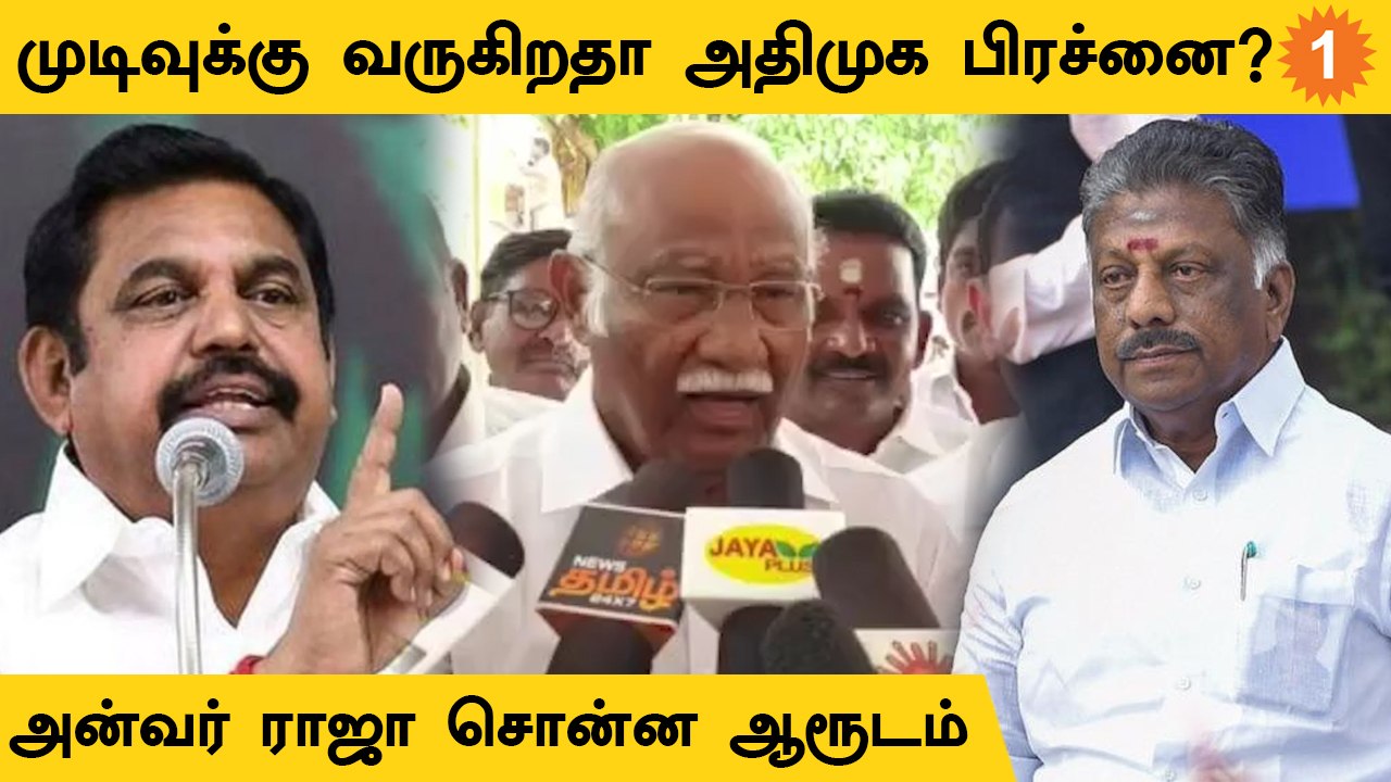 ADMK Case | 2017 போல அதிமுகவில் மீண்டும் ஒரு மாற்றம் வரும் | Anwar Raja - video Dailymotion