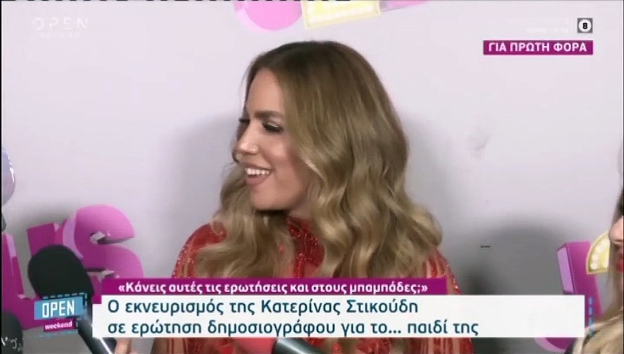 ΚΑΤΕΡΙΝΑ ΣΤΙΚΟΥΔΗ - video Dailymotion