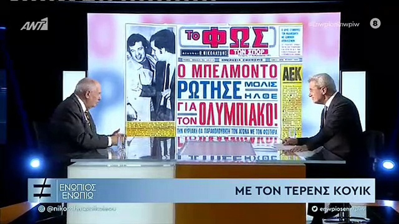 ΕΝΩΠΙΟΣ ΕΝΩΠΙΩ - ΤΕΡΕΝΣ ΚΟΥΙΚ - Α' ΜΕΡΟΣ - video Dailymotion