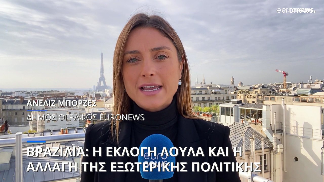 Βραζιλία: Η νίκη του Λούλα ντα Σίλβα και η αλλαγή της εξωτερικής ...