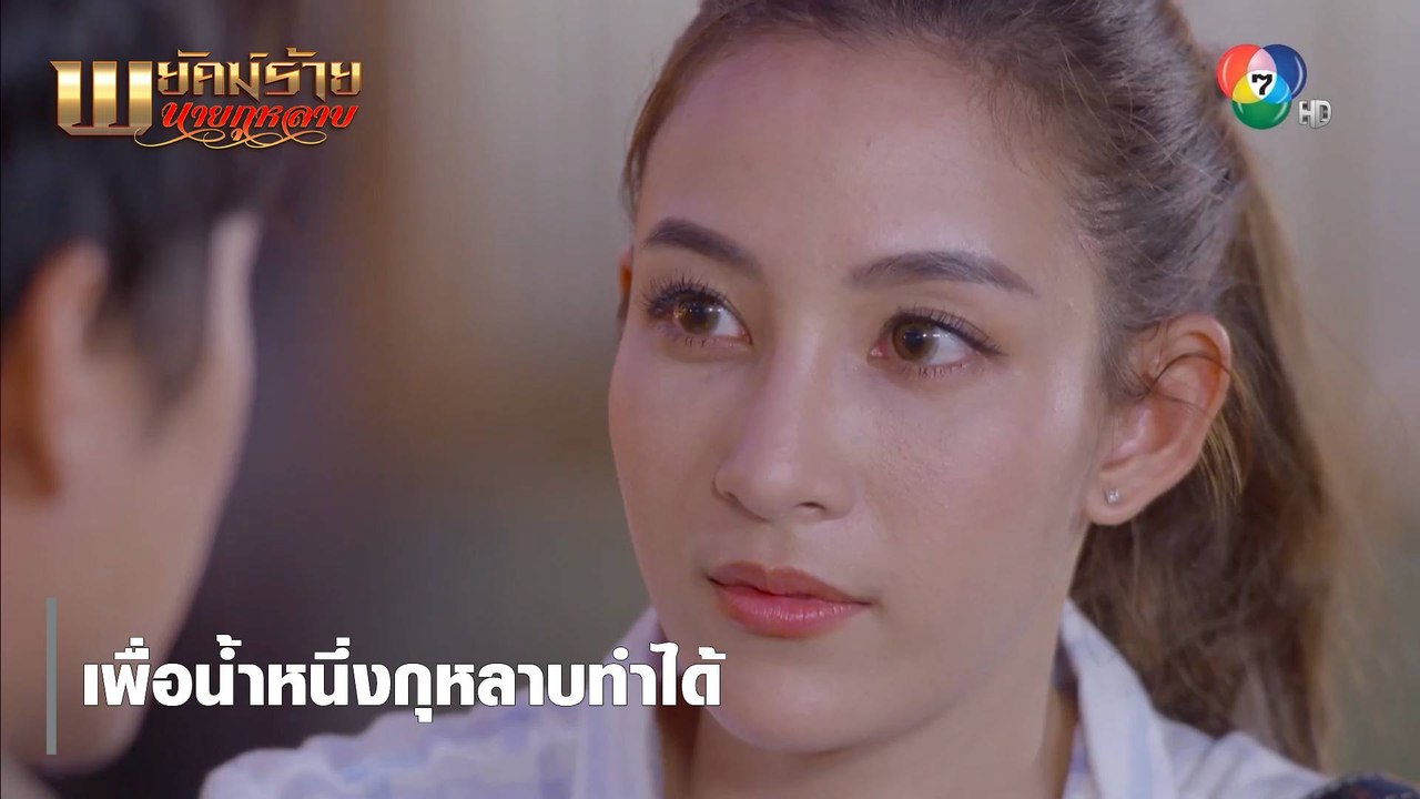 เพื่อน้ำหนึ่งกุหลาบทำได้ | ตอกย้ำความสนุก พยัคฆ์ร้ายนายกุหลาบ EP.14 - วิดีโอ Dailymotion