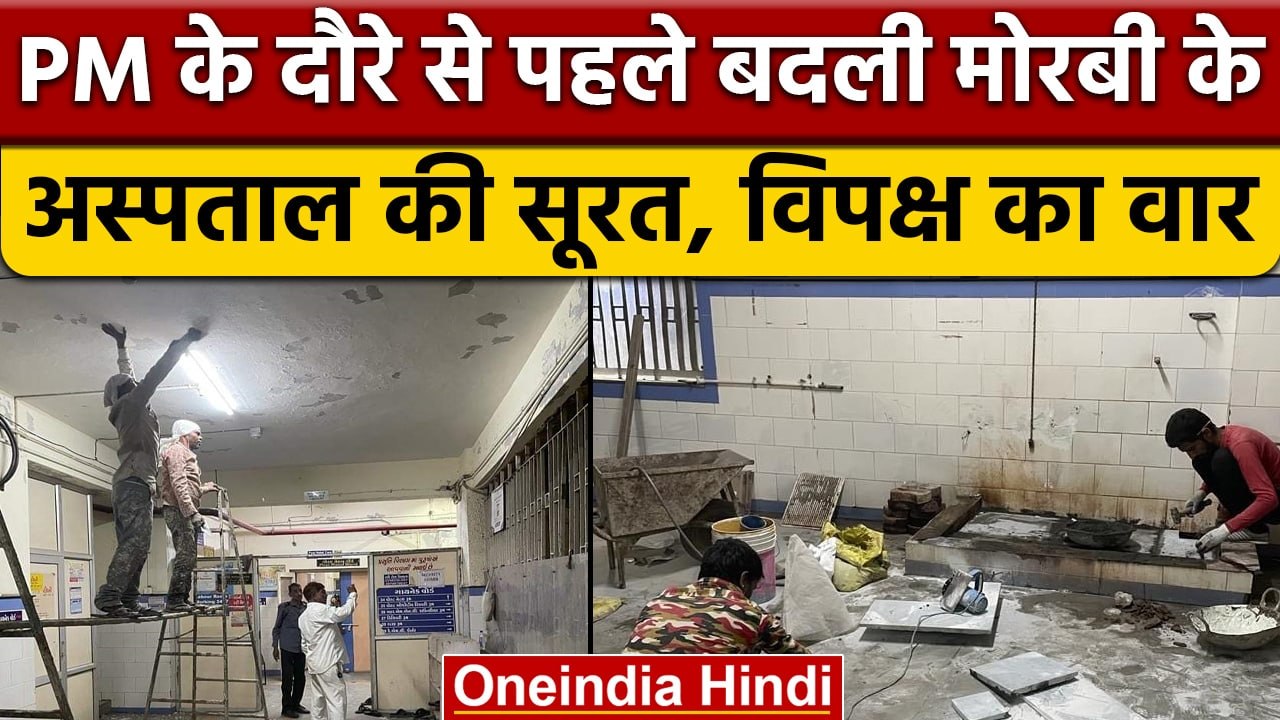 Morbi Bridge Collapsed: PM Modi के दौरे से पहले Morbi Hospital की बदली ...