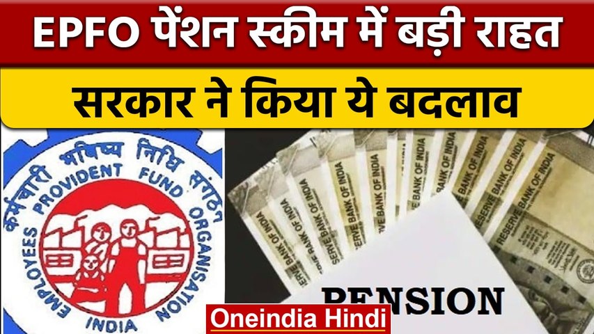 EPFO Rules: ईपीएफओ पेंशन स्कीम में हुआ बड़ा बदलाव, करोड़ों लोगों को राहत | EPFO Employee Pension ...