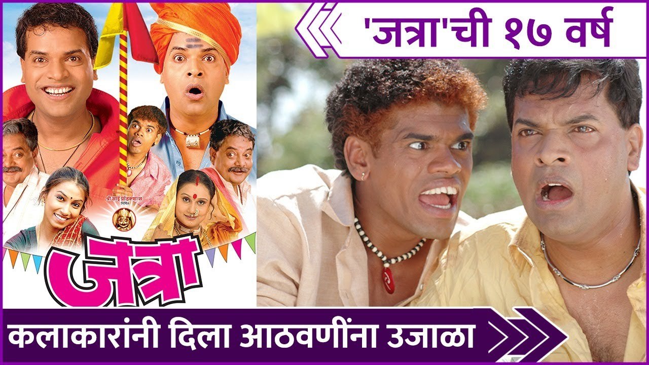 Jatra Movie Completed 17 Years | 'जत्रा'ची १७ वर्ष,कलाकारांनी दिला ...
